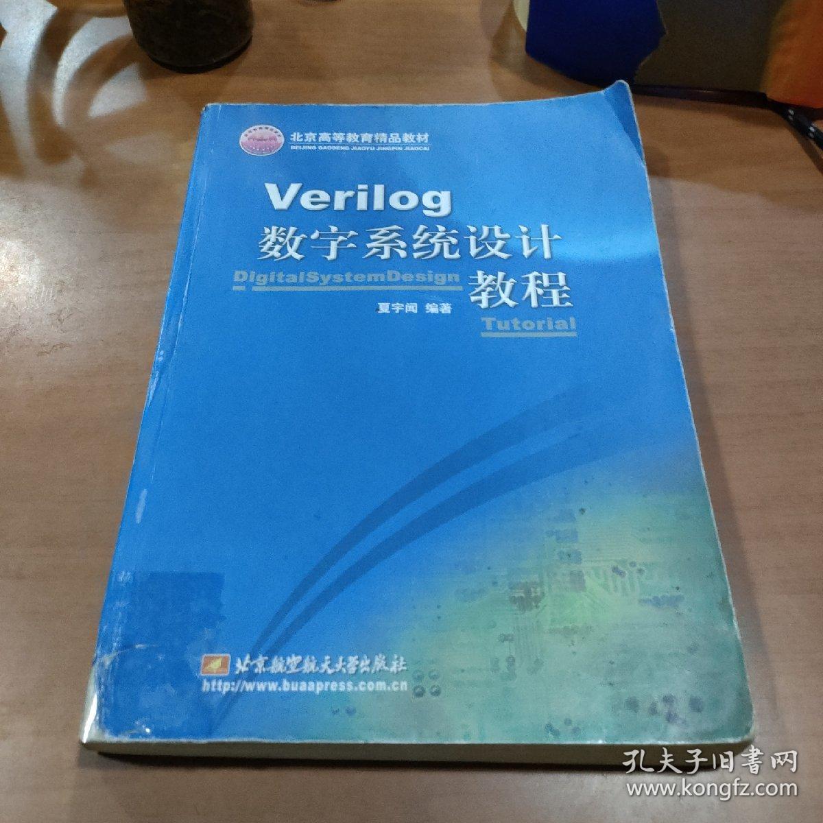 Verilog数字系统设计教程 夏宇闻 孔夫子旧书网