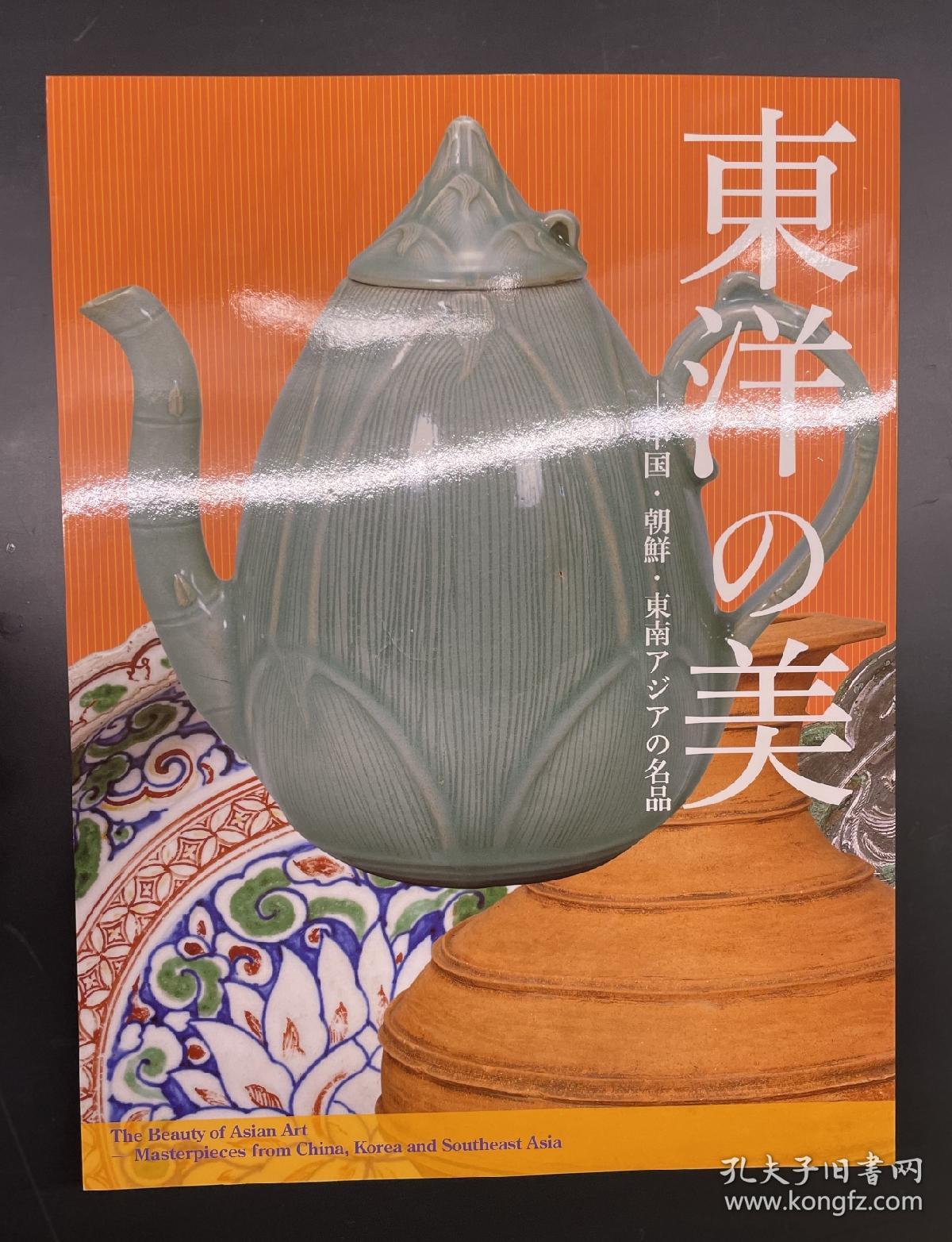 价可议 日本直递 东洋 美 中国 朝鲜 东南 名品 26lnn 东洋の美 中国・朝鲜・东南アジアの名品 mdy1_出光美术馆_孔夫子旧书网