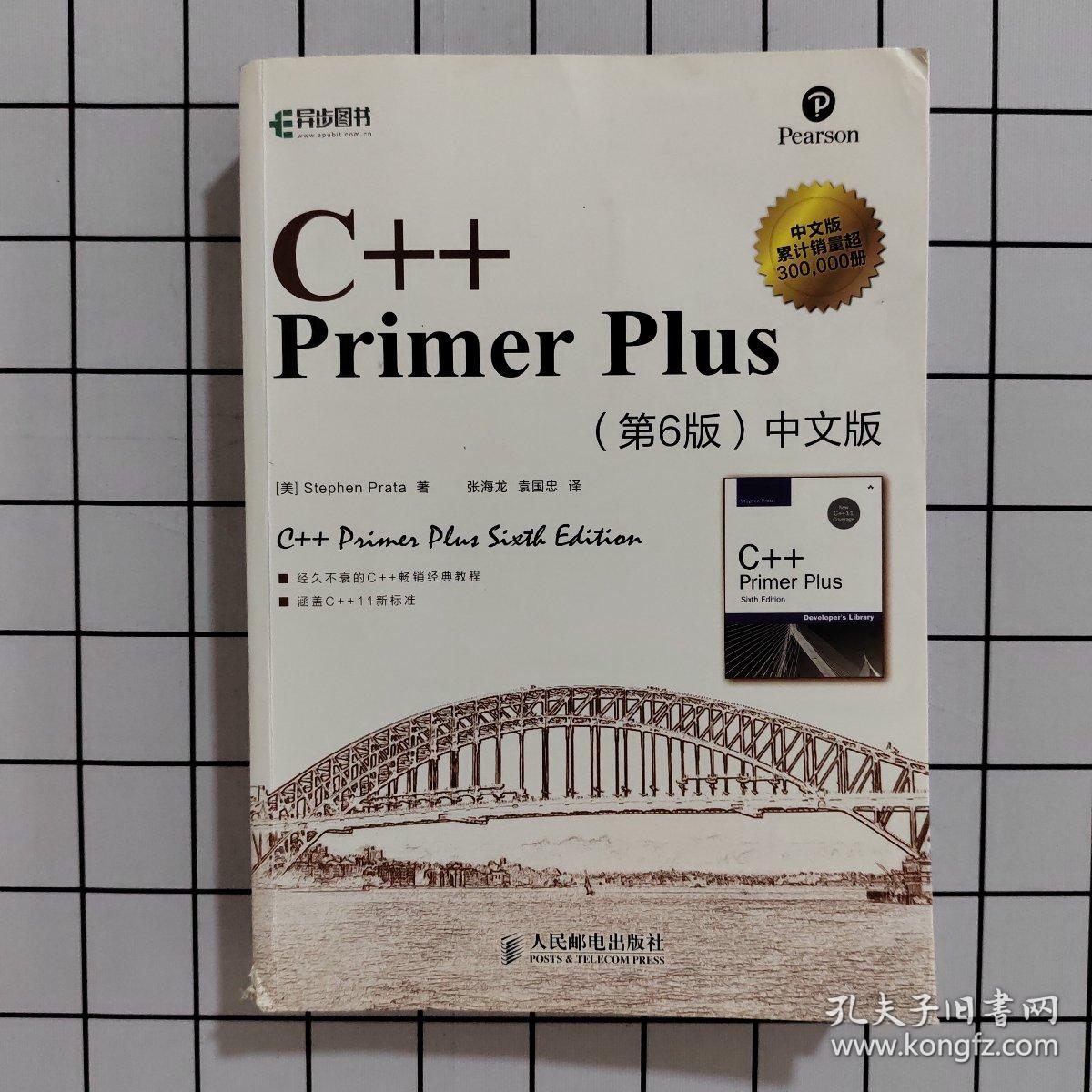 C Primer Plus(第6版 中文版) 美 Stephen Prata 著;张海龙、袁国忠 译孔夫子旧书网
