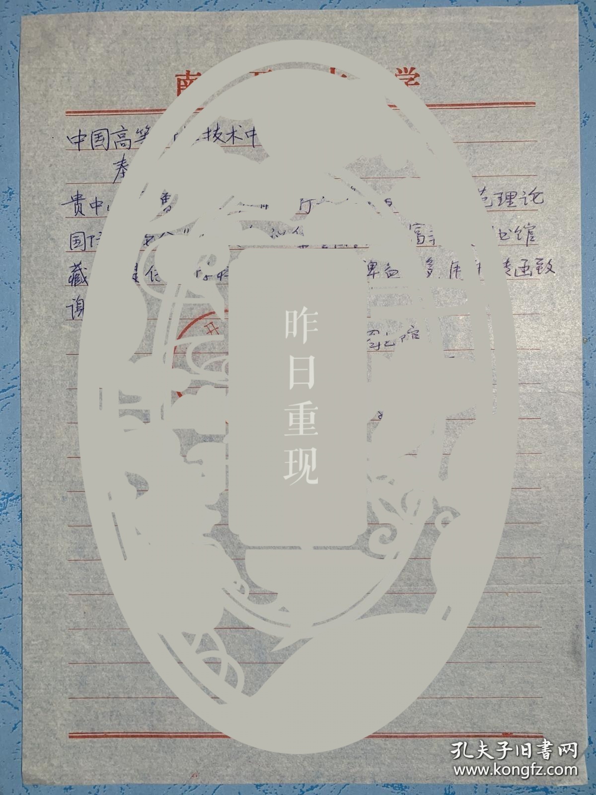 【图】来新夏致CCAST信札1页。来新夏（1923-2014），浙江萧山人。当代图书馆学家、藏书史研究学者。主要从事历史学、目录学、方志学等 ...
