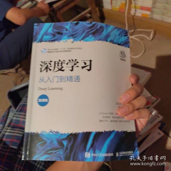 深度学习：从入门到精通（微课版）王汉生 著孔夫子旧书网 