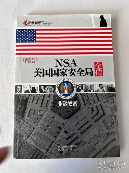 NSA美国国家安全局全传_亚诺 著_孔夫子旧书网