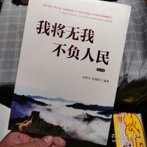 我将无我不负人民（图文版）_刘润为、陈继安 著_孔夫子旧书网