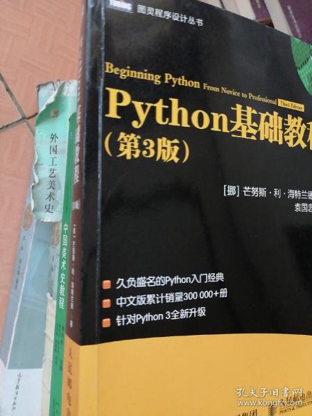 《Python基础教程（第3版）》Magnus Lie Hetland_孔网
