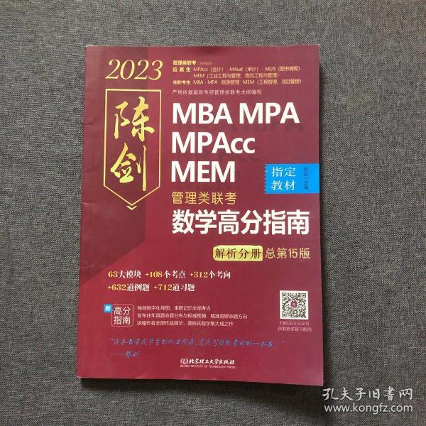 陈剑数学高分指南：管理类联考 总第15版 2023 MBA MPA MPAcc MEM 陈剑数学（考研名师倾力打造，管综数学教材，选配精讲视频学习效果翻倍）_陈剑 主编_孔夫子旧书网
