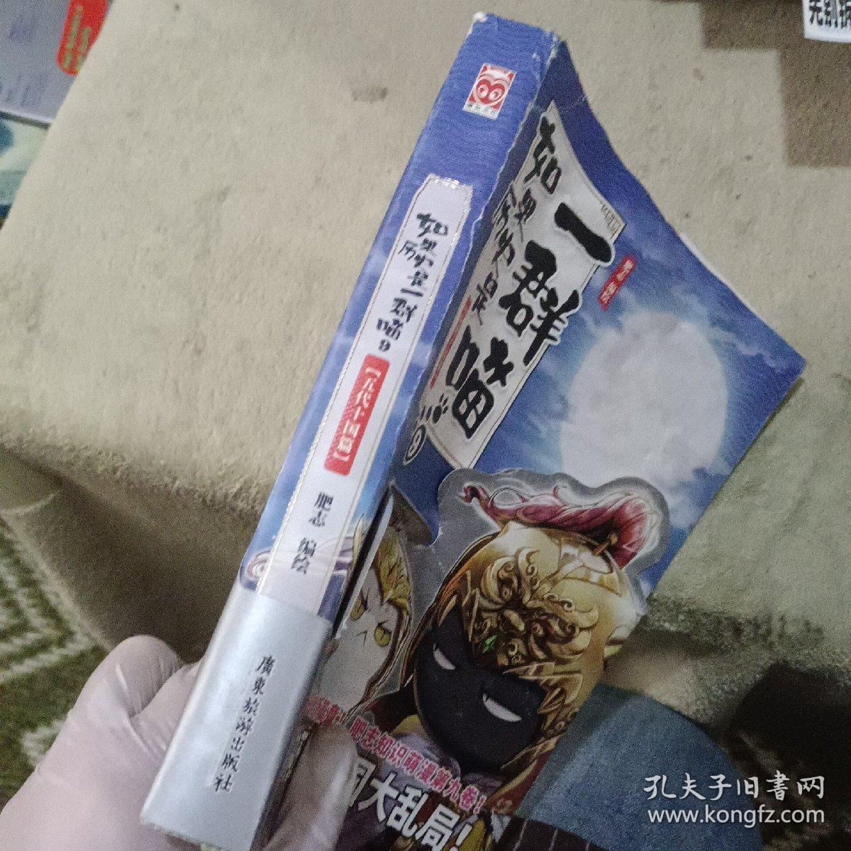 如果历史是一群喵9·五代十国篇_肥志、肥志 编绘；漫友文化、漫友文化 出品_孔夫子旧书网