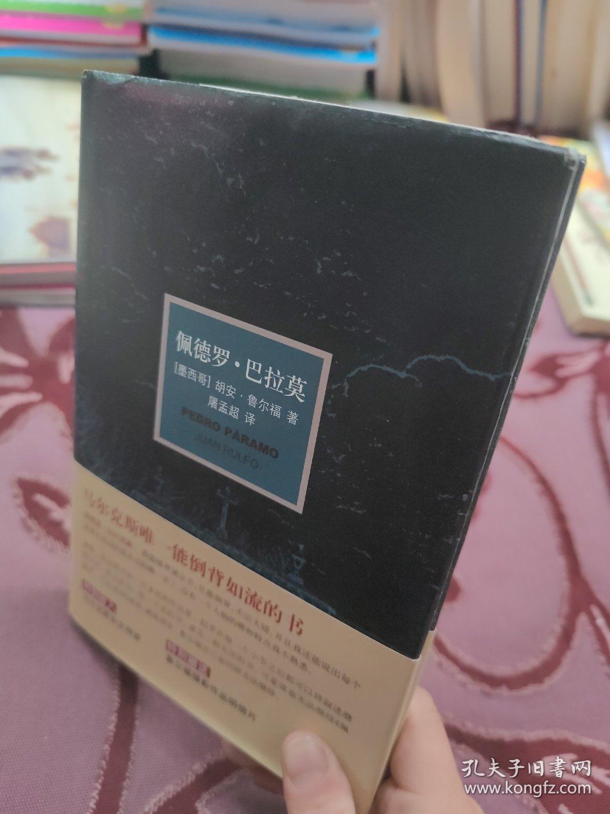 佩德罗·巴拉莫_[墨西哥]胡安·鲁尔福 著；屠孟超 译_孔夫子旧书网