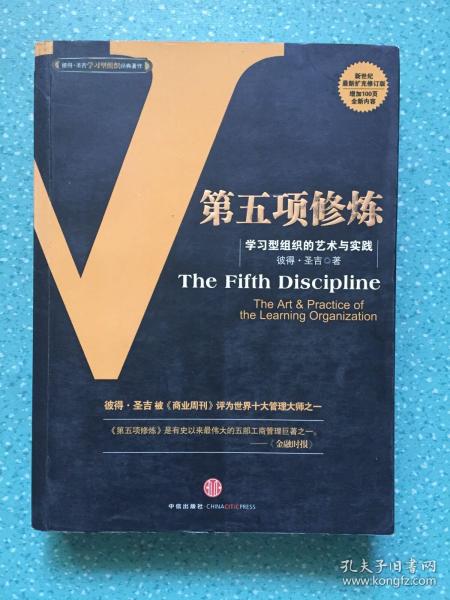 第五项修炼：学习型组织的艺术与实践 美 彼得·圣吉 著；张成林 译孔夫子旧书网