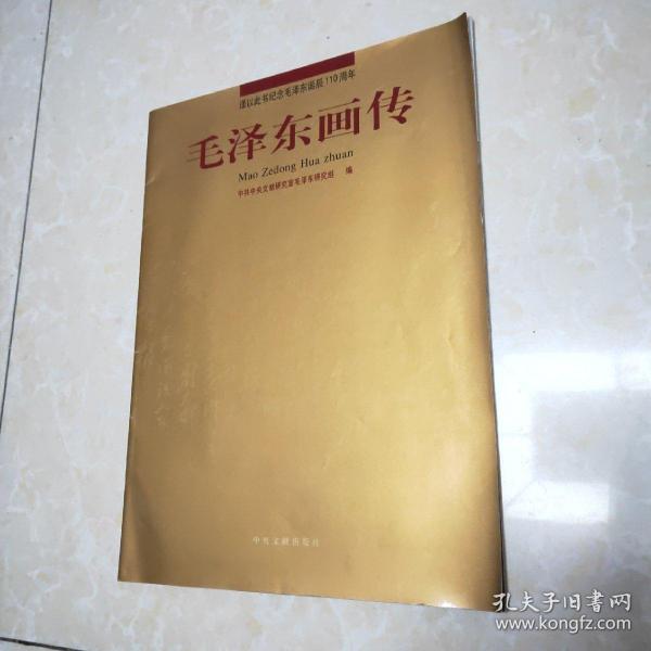 毛泽东画传:谨以此书纪念毛泽东诞辰110周年本社研究组孔夫子旧书网