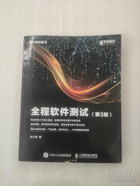 全程软件测试（第3版）_朱少民 著_孔夫子旧书网