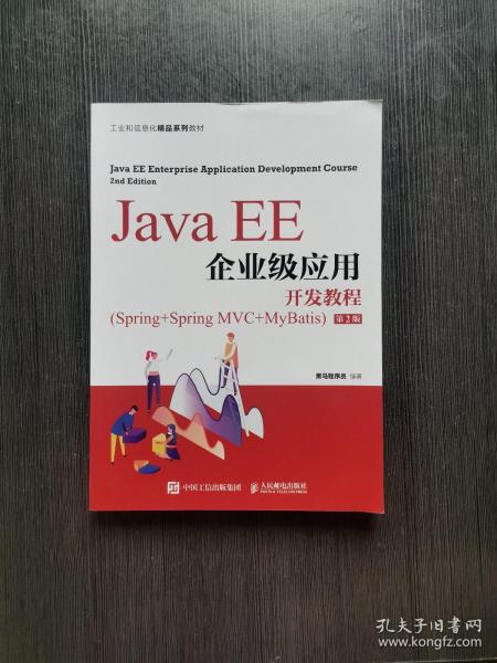 Java EE企业级应用开发教程（Spring+Spring MVC+MyBatis）（第2版）