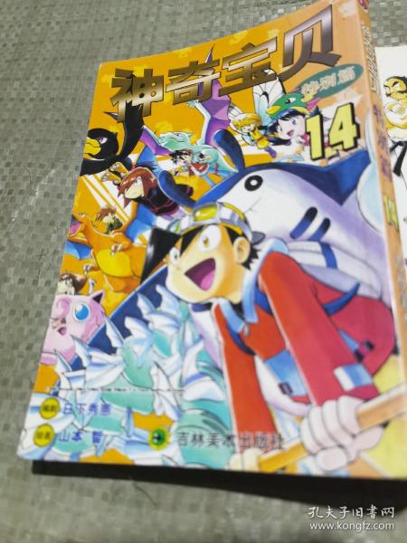 神奇宝贝特别篇：特别篇14_日下秀宪 编剧；山本智 绘画_孔夫子旧书网