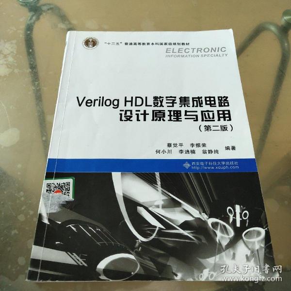 Verilog Hdl数字集成电路设计原理与应用(第二版)蔡觉平、李振荣、何小川 著孔夫子旧书网