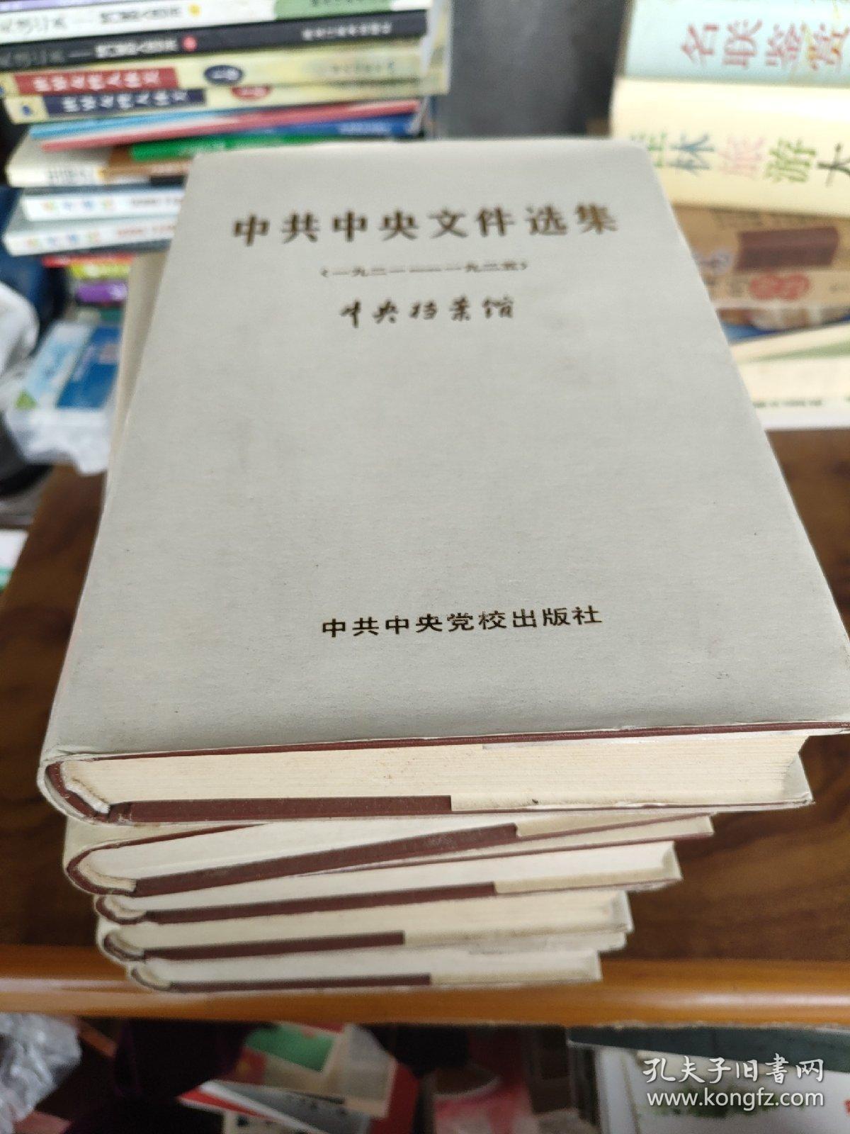 中共中央文件选集1-6合售_中共中央党校出版社_孔夫子旧书网