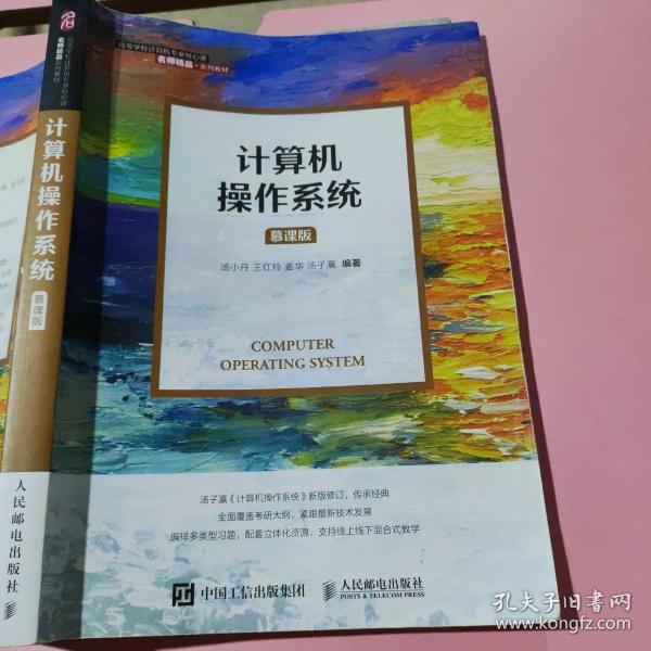 计算机操作系统(慕课版)(影印介意慎拍) 汤小丹 王红玲 姜华 汤子瀛 孔夫子旧书网