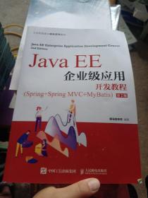 Java EE企业级应用开发教程（Spring+Spring MVC+MyBatis）（第2版）