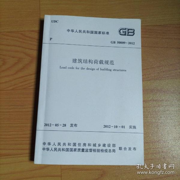 建筑结构荷载规范 GB 50009-2012_中华人民共和国住房和城乡建设部_孔夫子旧书网