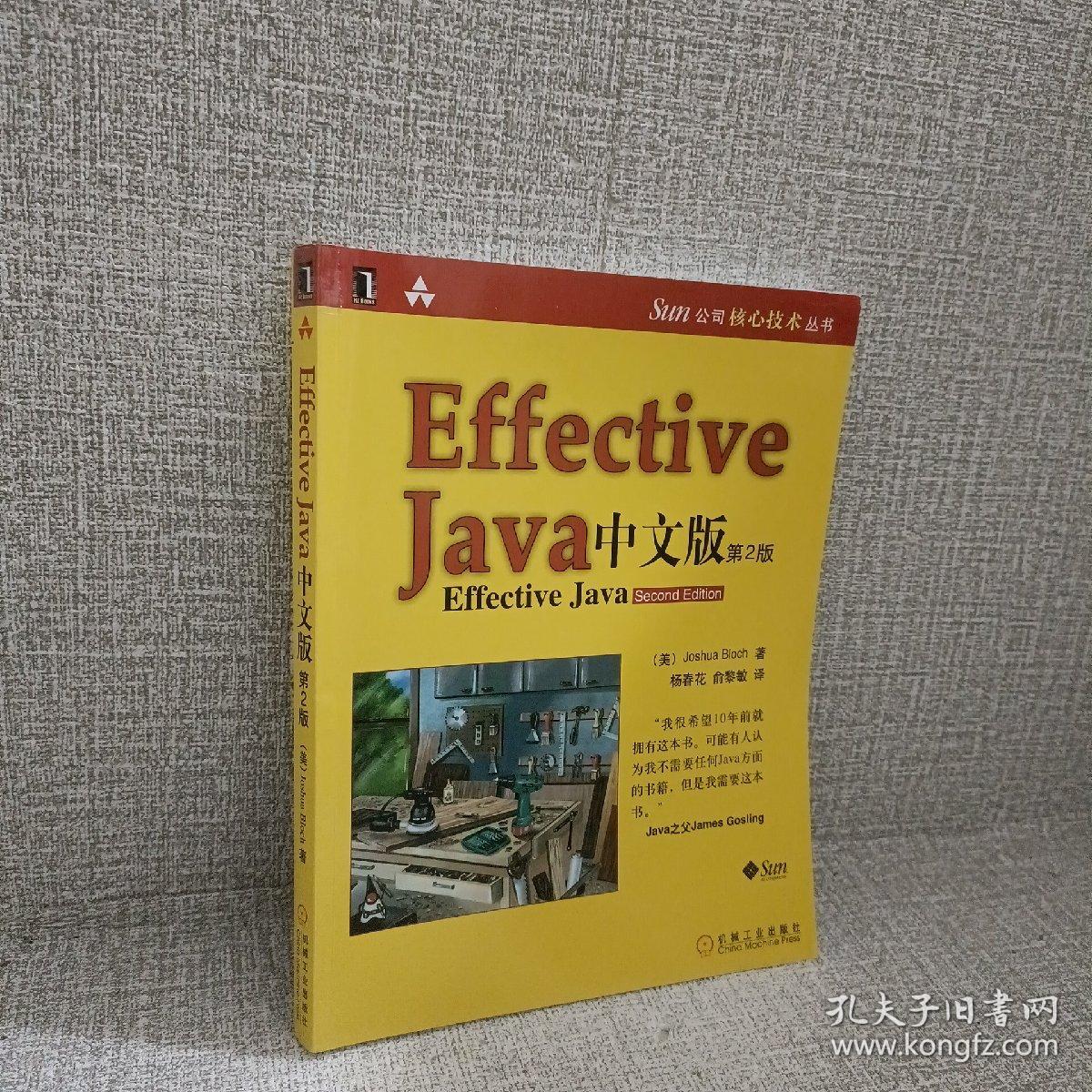 Effective java 中文版（第2版）_[美]布洛克（Joshua Bloch） 著；杨春花、俞黎敏 译_孔夫子旧书网