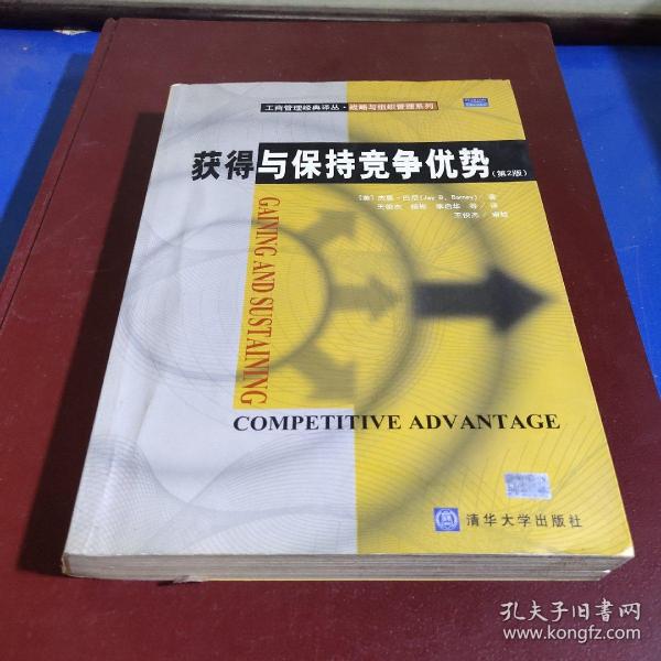 获得与保持竞争优势:第2版杰恩·巴尼孔夫子旧书网