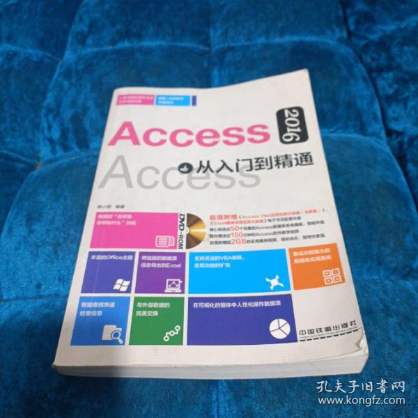 Access 2016从入门到精通杨小丽 著孔夫子旧书网 