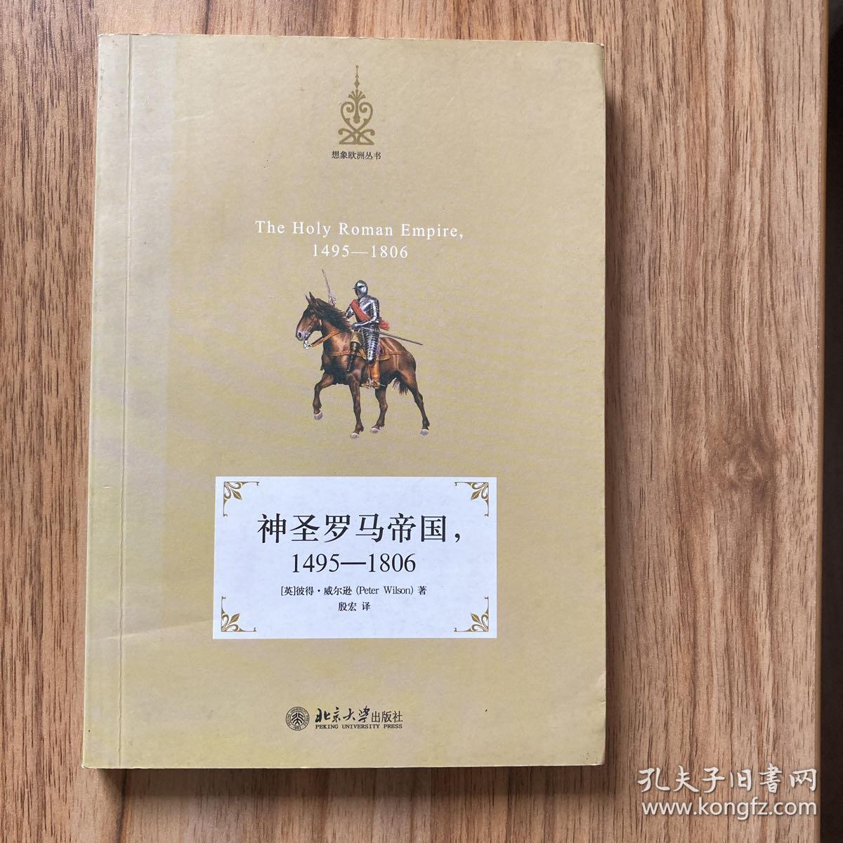 神圣罗马帝国，1495—1806_[英]彼得·威尔逊（Peter Wilson） 著；殷宏 译_孔夫子旧书网