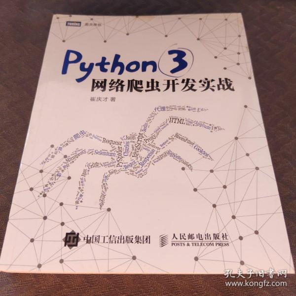 Python 3网络爬虫开发实战崔庆才 著孔夫子旧书网 