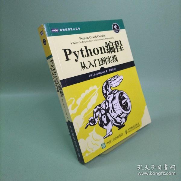 Python编程：从入门到实践 [美]埃里克·马瑟斯（eric Matthes） 著；袁国忠 译 孔夫子旧书网