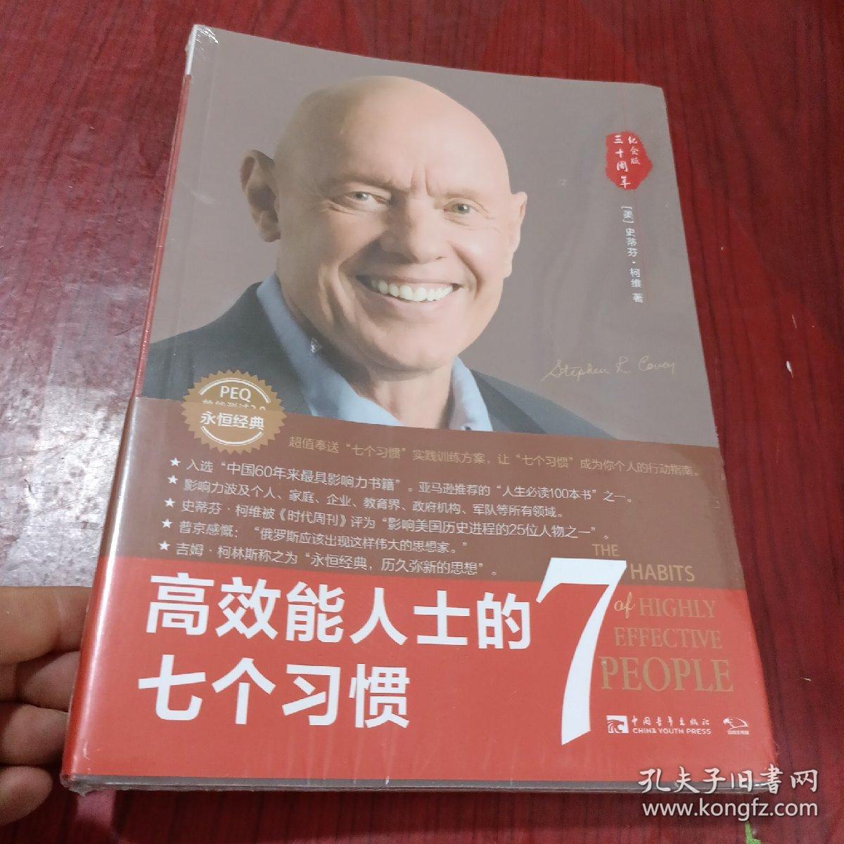 高效能人士的七个习惯（30周年纪念版）（全新增订版） 美 史蒂芬·柯维 著孔夫子旧书网