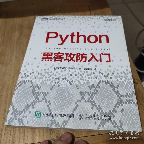 Python黑客攻防入门 韩 赵诚文 韩郑暎勋孔夫子旧书网