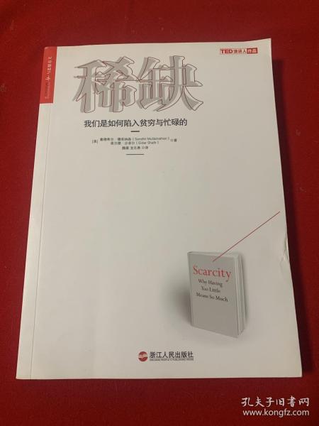 稀缺：我们是如何陷入贫穷与忙碌的 美 塞德希尔·穆来纳森（sendhil Mullainathan）、 美 埃尔德·沙菲尔（eldar Shafir） 著；魏薇、龙志勇 译孔夫子旧书网