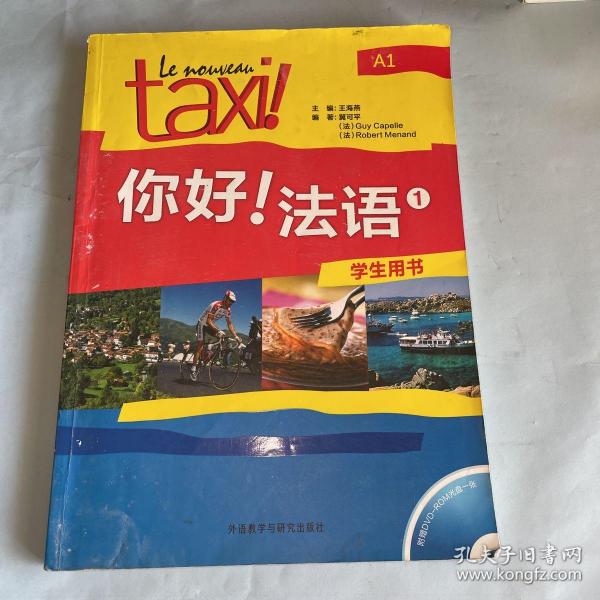 你好法语 1 学生用书 A1冀可平、 法 吉·卡佩勒、 法 罗贝尔·莫南 著;王海燕 编孔夫子旧书网