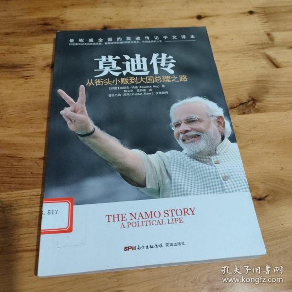 莫迪传：从街头小贩到大国总理之路(馆藏)_[印度]金舒克·纳格（Kingshuk Nag） 著；陈义华、霍舒缓 译_孔夫子旧书网