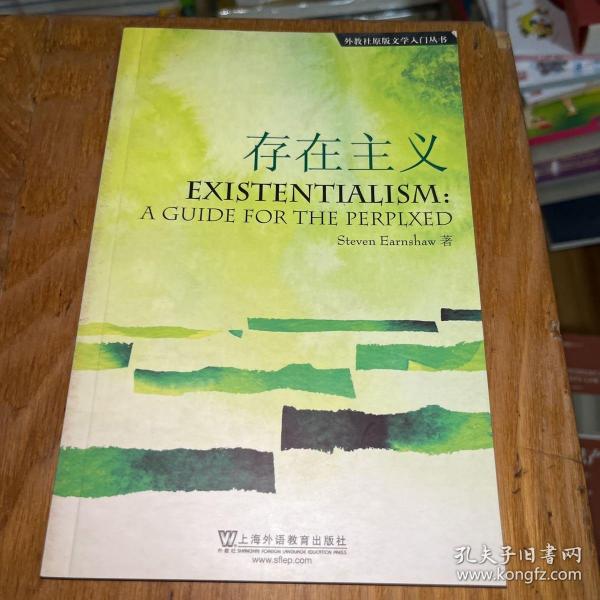 存在主义_恩萧（Steven Earnshaw） 著_孔夫子旧书网