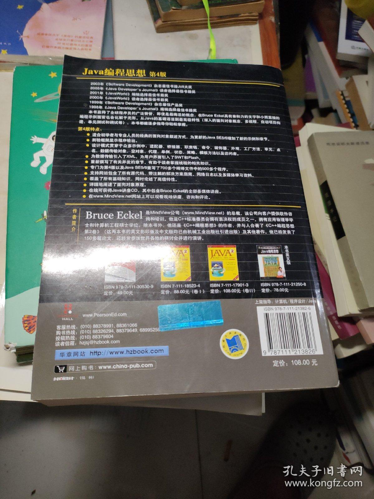 Java编程思想（第4版）_[美]Bruce Eckel 著；陈昊鹏 译_孔夫子旧书网