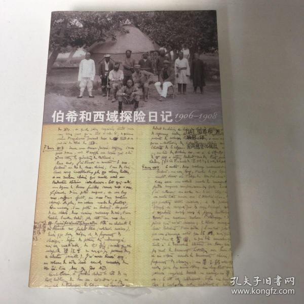 【正版现货，全新未拆封】伯希和西域探险日记1906-1908年，敦煌藏经洞的开窟、敦煌文献的发现和敦煌学的诞生，已一百周年。我国西域与敦煌历史文物和文献的外流，则有一百多年。在西方和日本的科考 ...