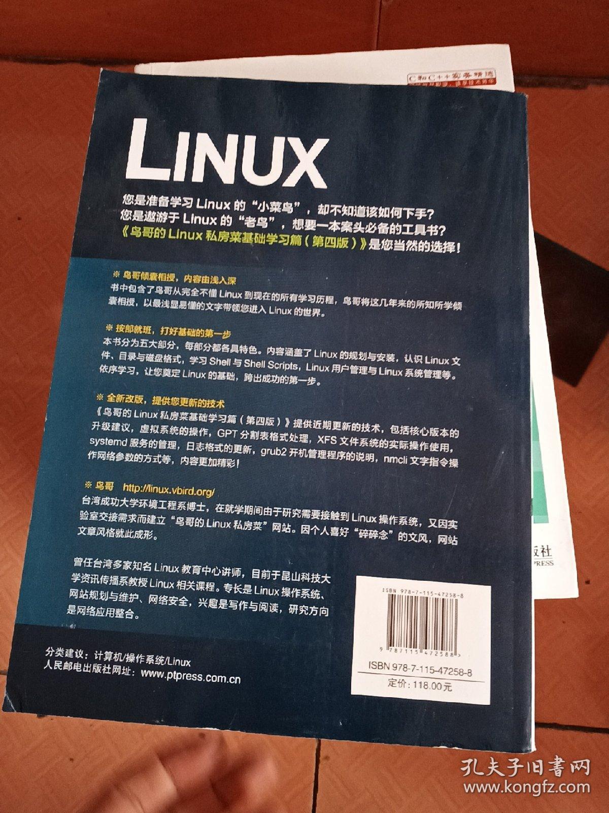 鸟哥的linux私房菜 基础学习篇 第四版 鸟哥 著 孔夫子旧书网