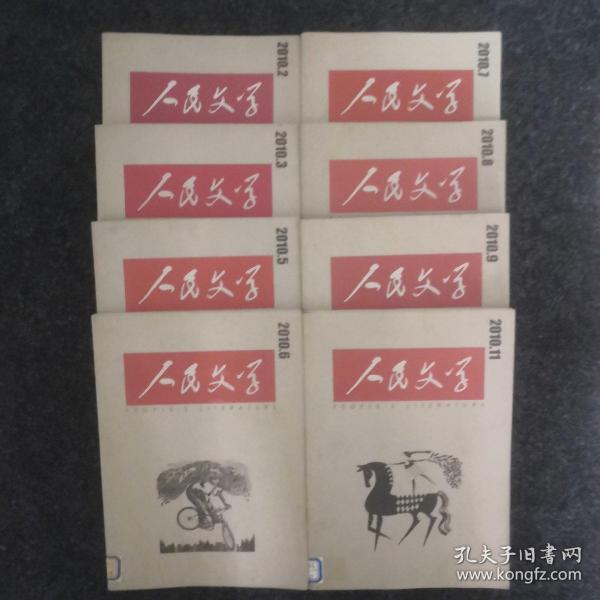 人民文学杂志_人民文学编辑部_孔夫子旧书网