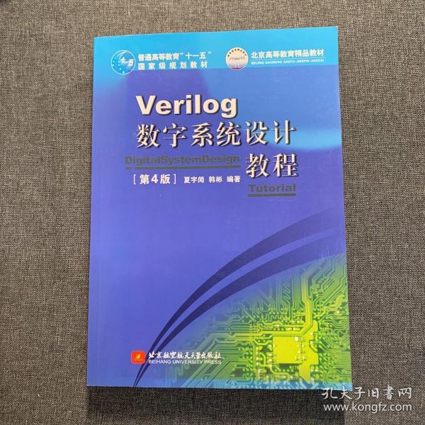 Verilog数字系统设计教程 夏宇闻 编著 孔夫子旧书网