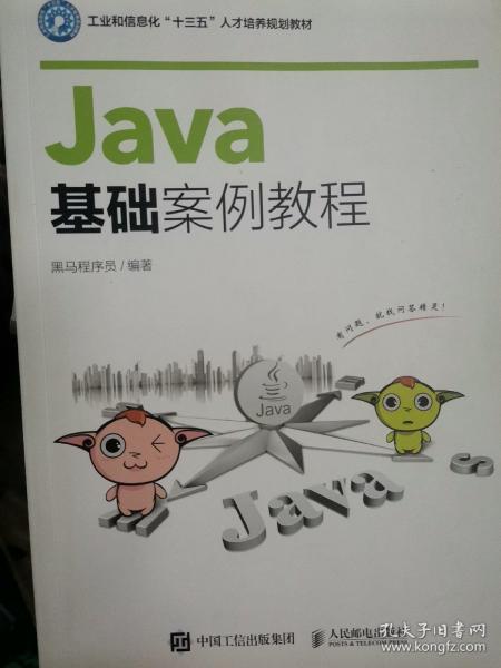 Java基础案例教程黑马程序员 著孔夫子旧书网