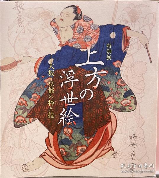 价可议 上方の浮世绘 大坂・京都の粋と技 上方 浮世绘 大坂 京都 粹 技 26lnn mdy1_国立博物馆_孔夫子旧书网