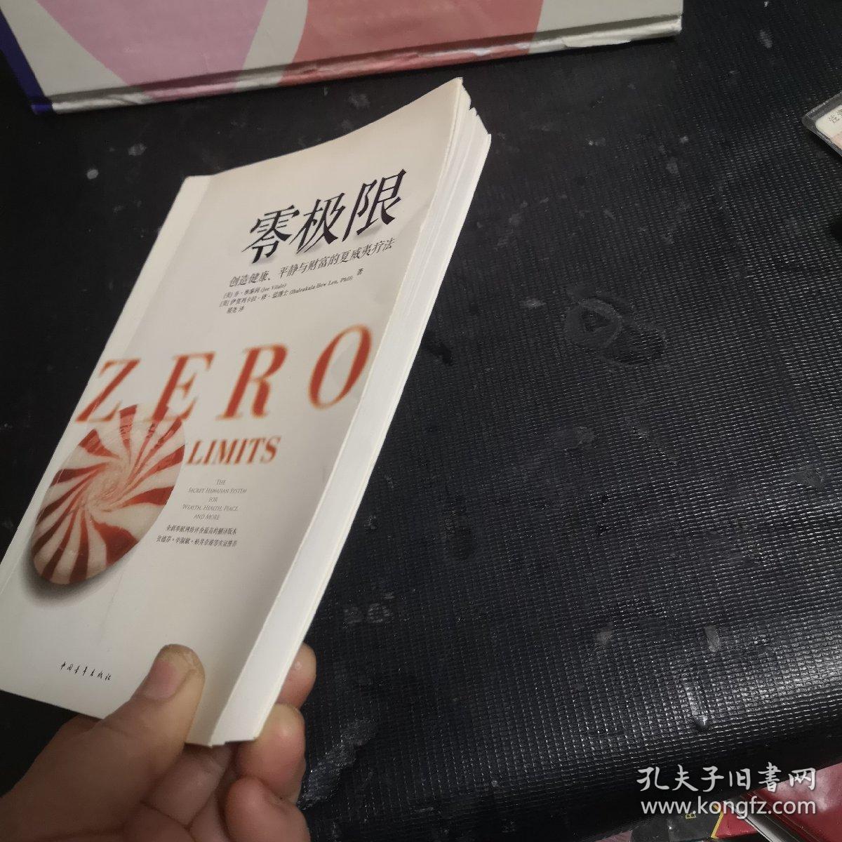 零极限：创造健康、平静与健康的夏威夷疗法_[美]乔·维泰利（Jone Vitale）、[美]伊贺列卡拉·修·蓝博士（Ihaleakala ...