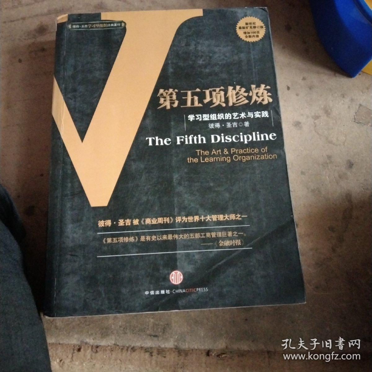 第五项修炼：学习型组织的艺术与实践 [美]彼得·圣吉 著；张成林 译 孔夫子旧书网