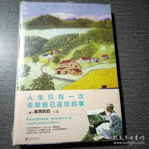人生只有一次，去做自己喜欢的事全新未拆封 美 摩西奶奶 著；姜雪晴 译孔夫子旧书网
