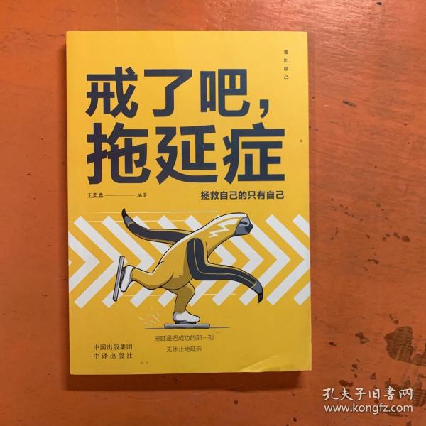戒了吧,拖延症王奕鑫 著孔夫子旧书网