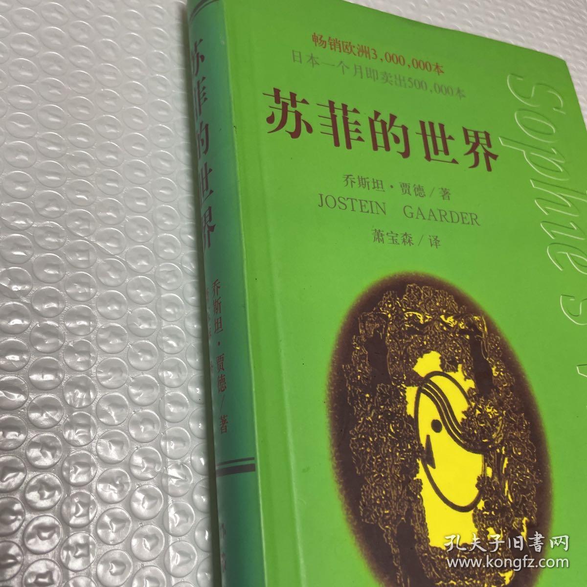 苏菲的世界_[挪威]乔斯坦·贾德（Jostein Gaarder） 著；萧宝森 译_孔夫子旧书网
