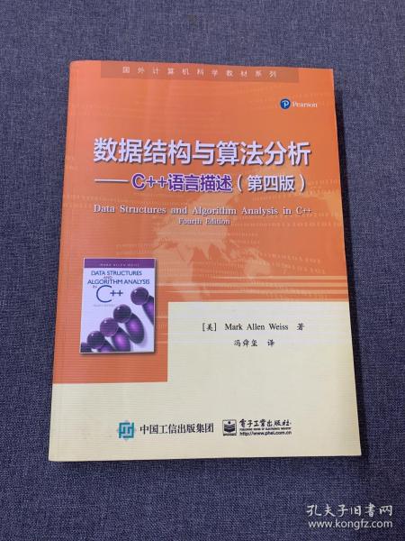 数据结构与算法分析：C++语言描述（第四版）_[美]Mark Allen Weiss（M.A.韦斯） 著；冯舜玺 译_孔夫子旧书网