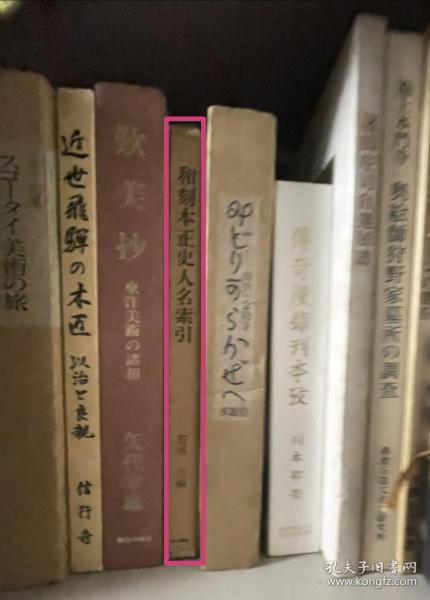 价可议 和刻本正史人名索引 32jq sml1_若林力_孔夫子旧书网