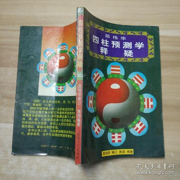 邵伟华四柱预测学释疑何建辉 编著孔夫子旧书网