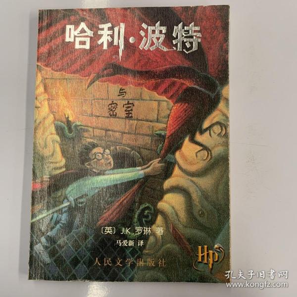 哈利·波特与密室 一版一印_[英]J.K.罗琳 著；马爱新 译_孔夫子旧书网