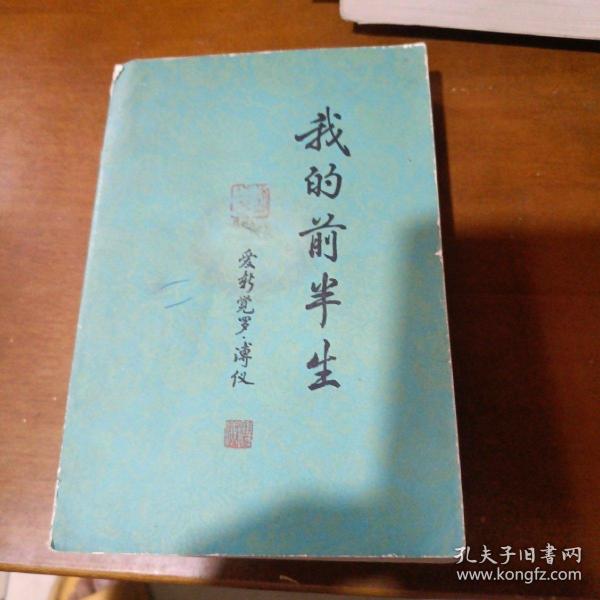 我的前半生(爱新觉罗·溥仪著,1982年印刷)爱新觉罗·溥仪 著孔夫子旧书网